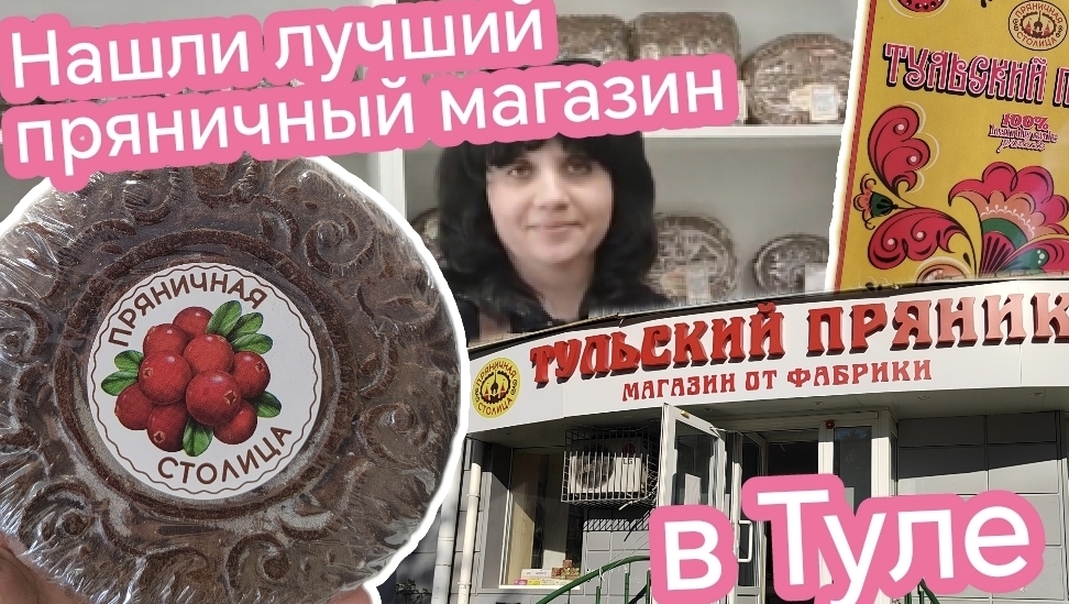 Тула / Пряничная столица / Большой и свежий ассортимент Тульской кондитерской #нереклама