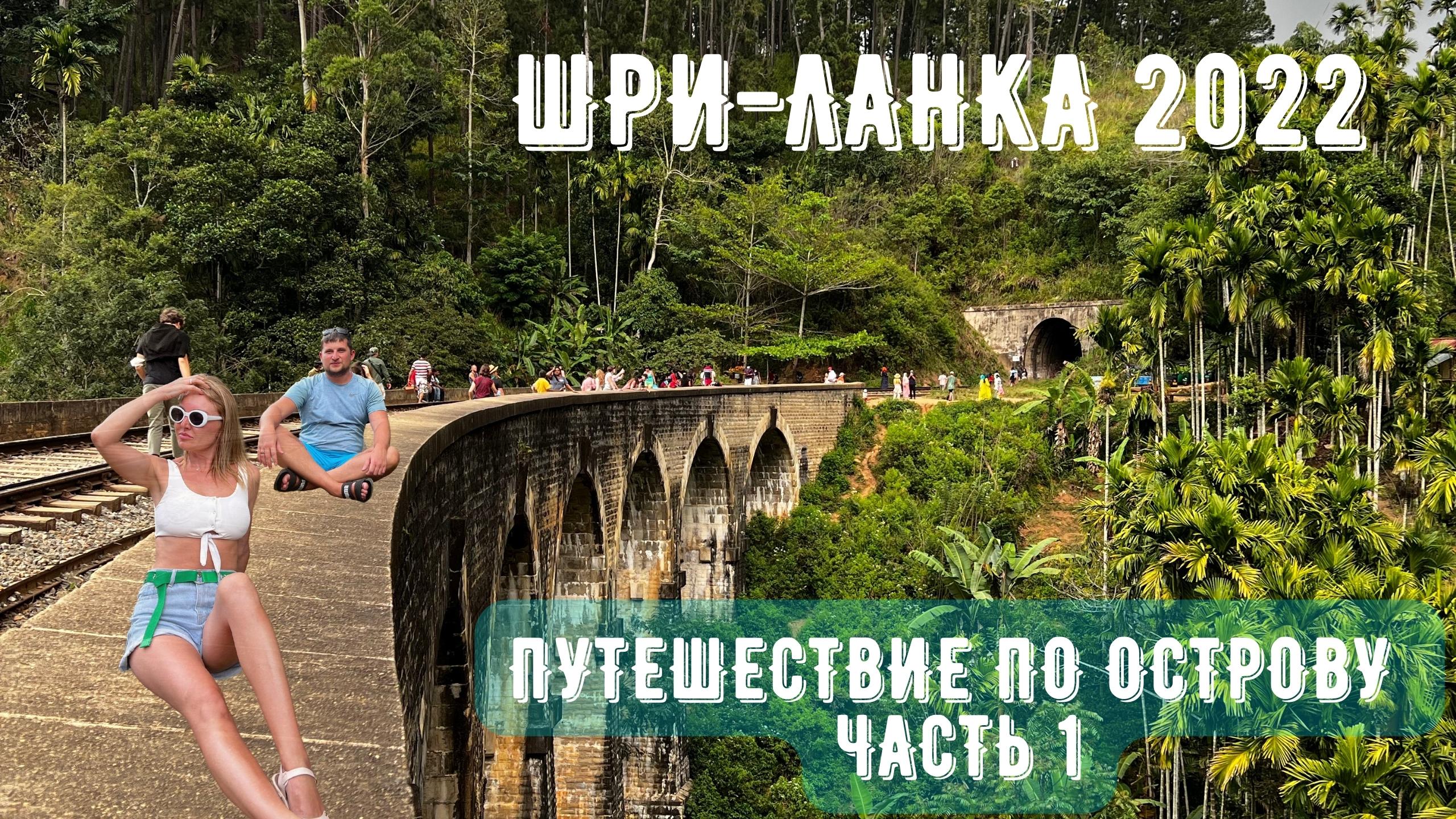 Шри-Ланка 2022. Элла! Девятиарочный мост! Малый Пик Адама! Самостоятельное путешествие! Часть 1