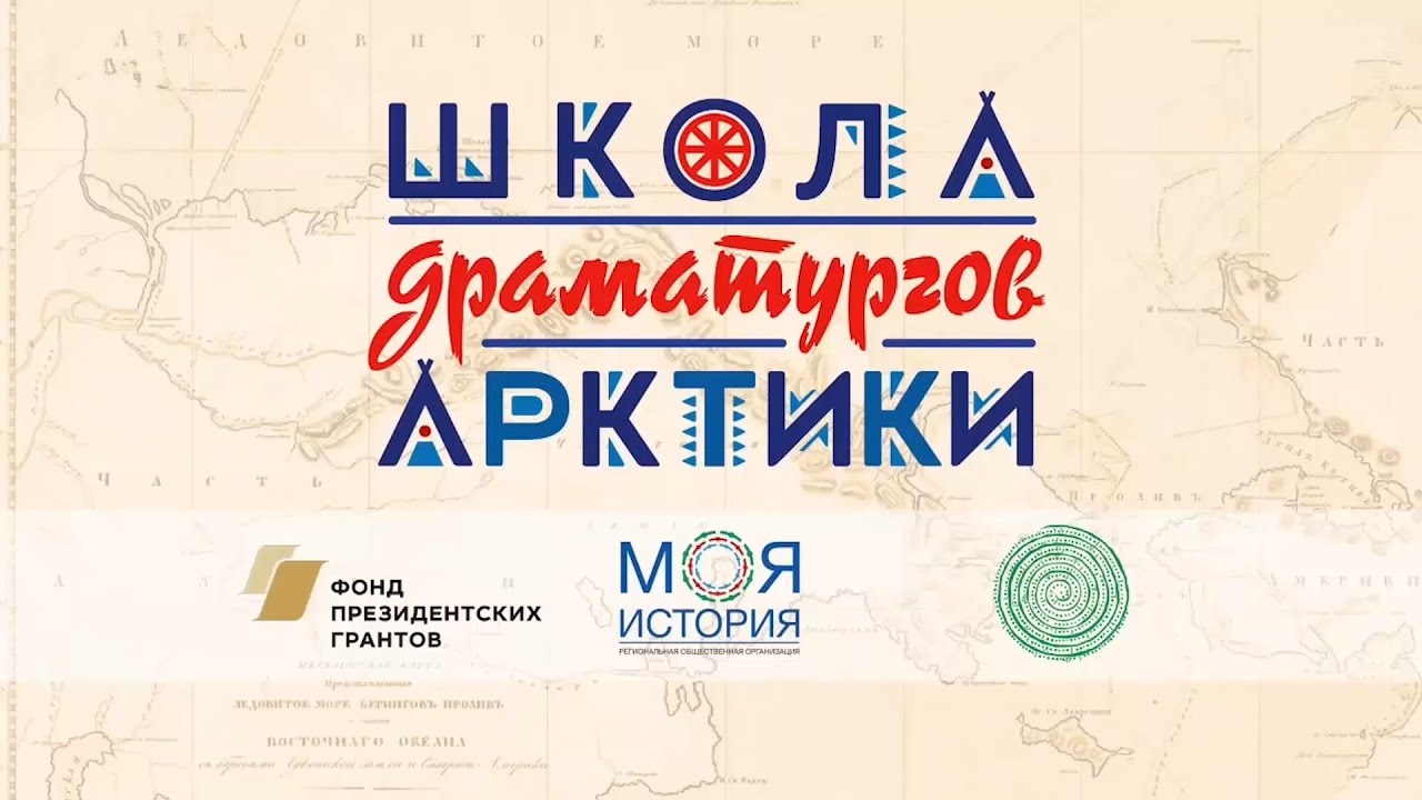 Школа Драматургов Арктики: прозаик, драматург Иван Иннокентьев