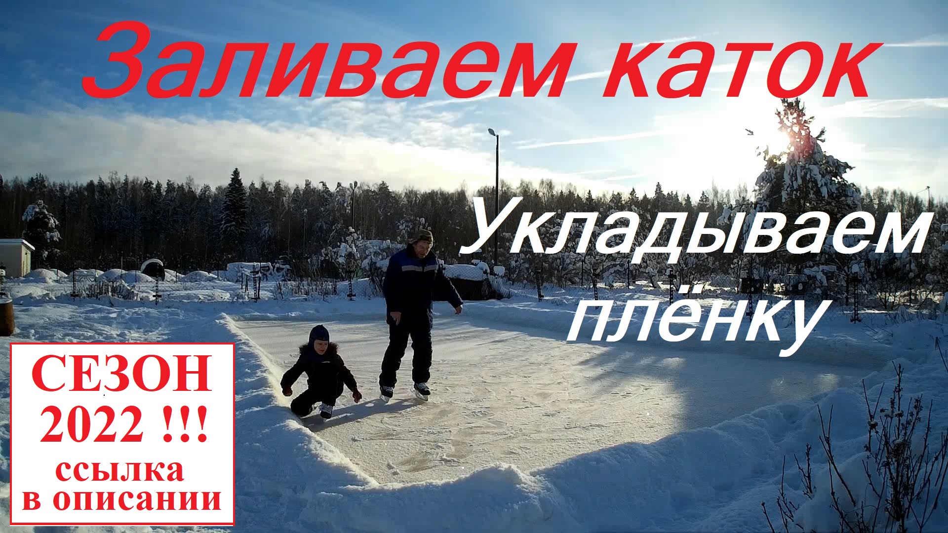 Часть 2. Каток своими руками. Укладываем плёнку. Битва с ветром.