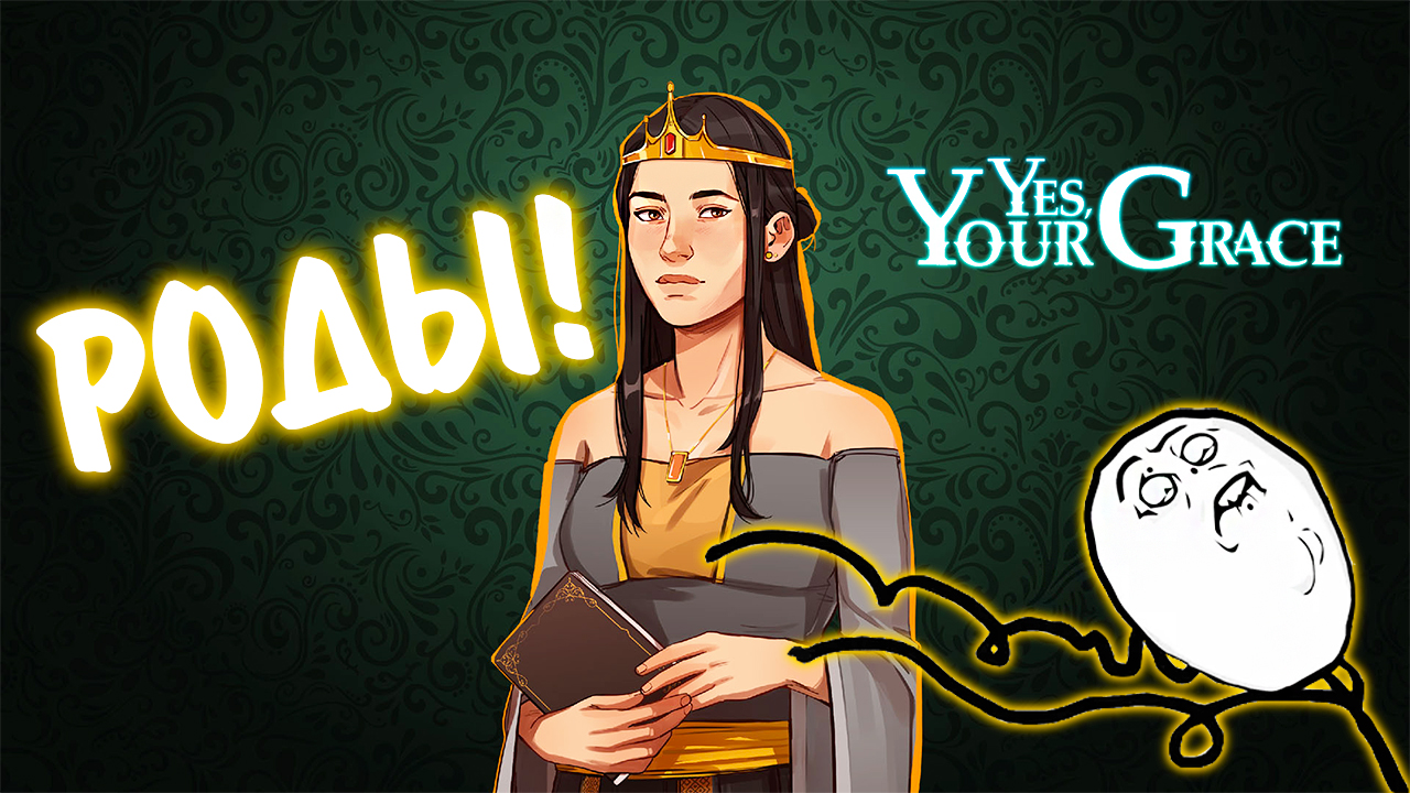 Yes, Your Grace #20 - РОДЫ!