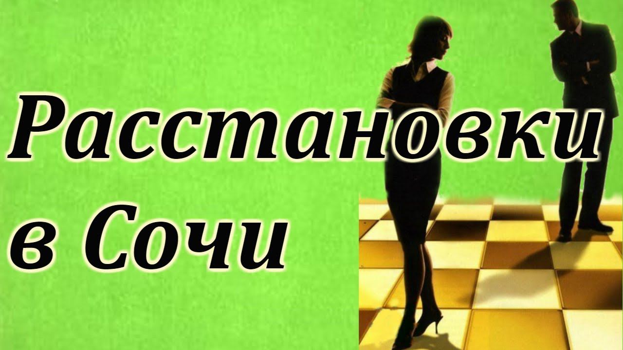 Расстановки по Берту Хеллингеру. Сочи. Диагностика, корректировка судьбы.