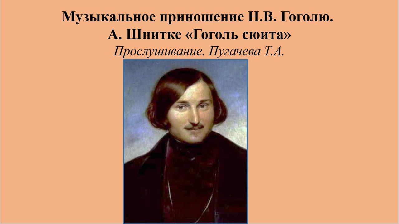 Музыкальное приношение Н.В.Гоголю. А. Шнитке «Гоголь сюита».  Аудио.