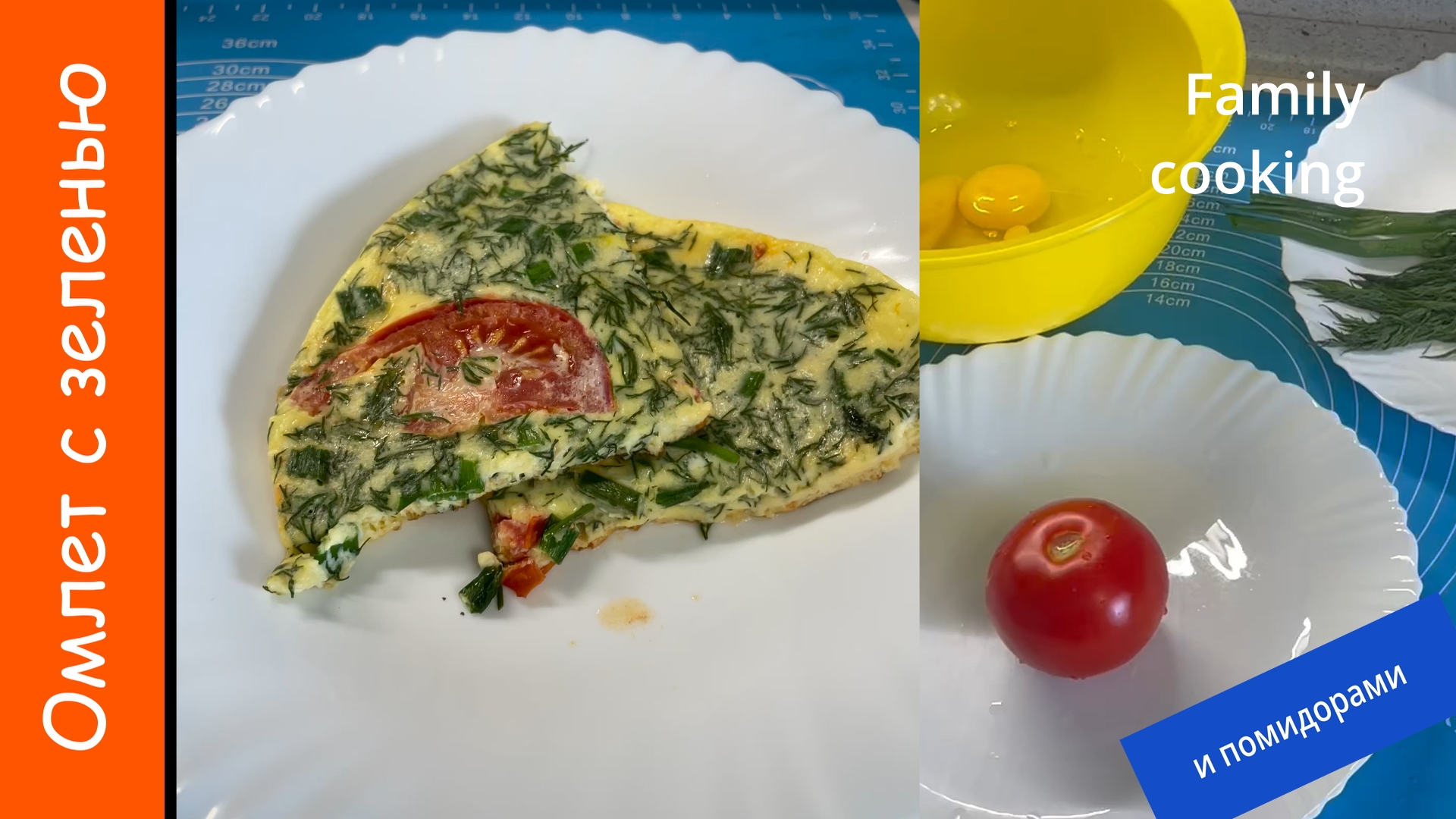 Омлет с помидорами, зеленью и сыром