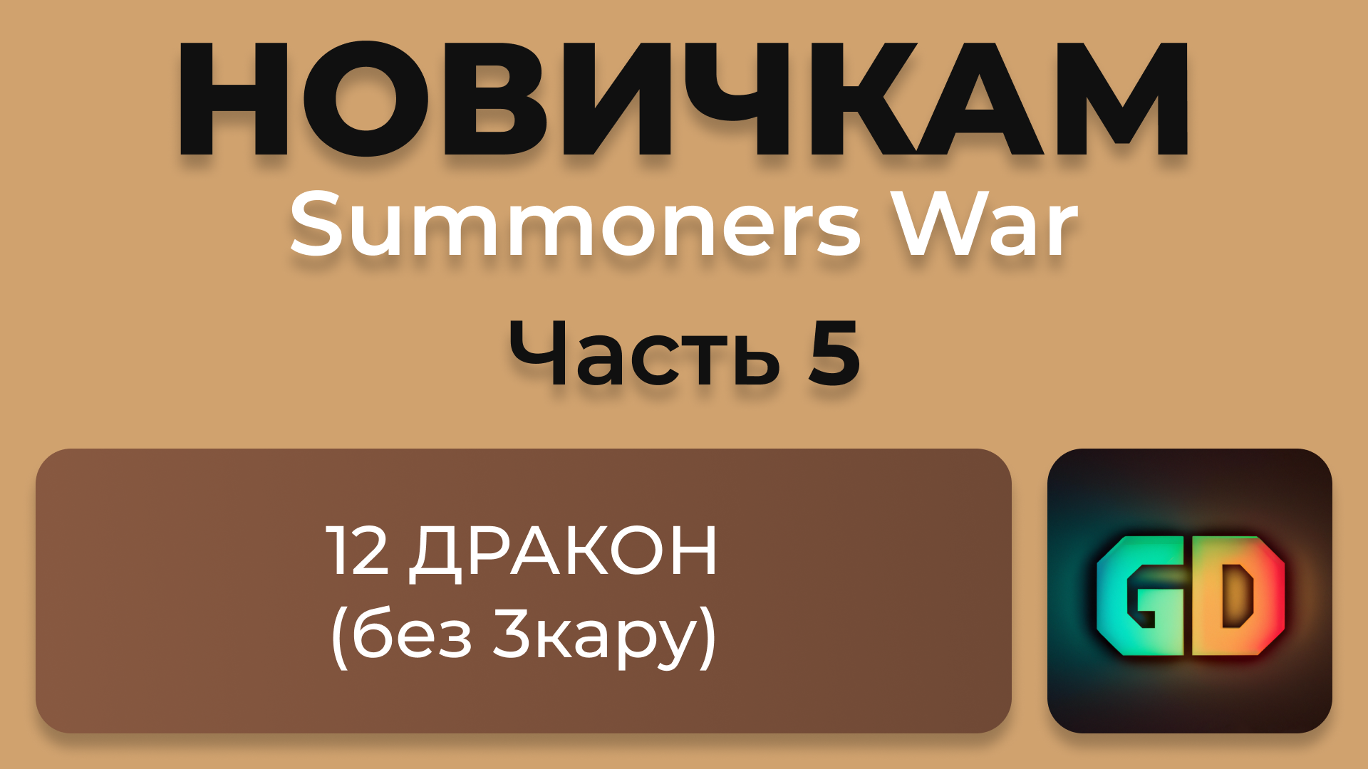 ? Бюджетный Дракон БЕЗ 3КАРУ | Summoners War