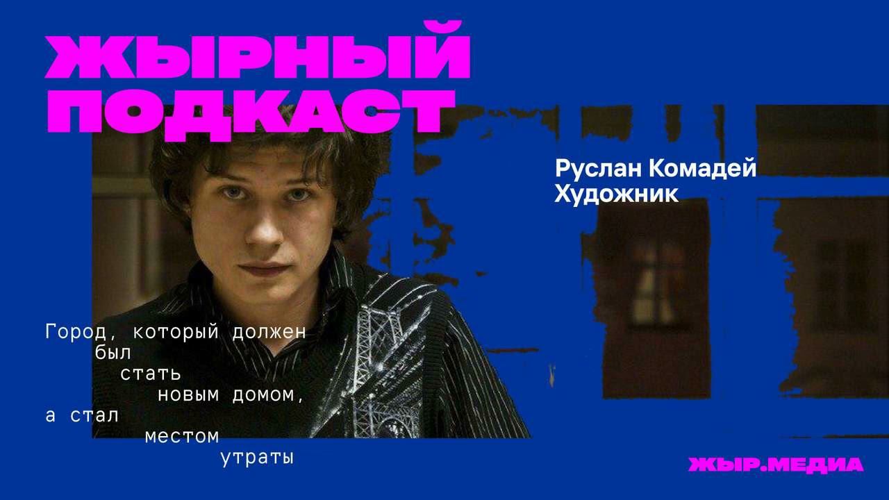Руслан Комадей, художник, писатель, перформер