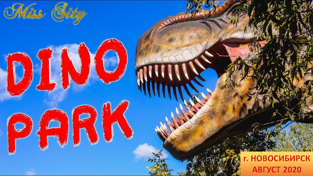 ?ДИНО-ПАРК?АВГУСТ 2020?НОВОСИБИРСК?