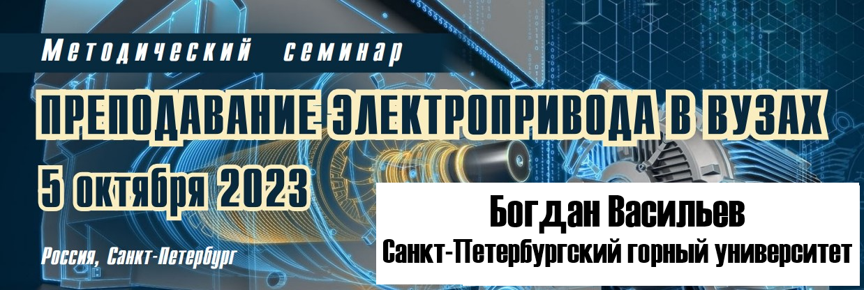 Преподавание электропривода в ВУЗах: Б.Васильев - опыт преподавания электропривода горных механизмов