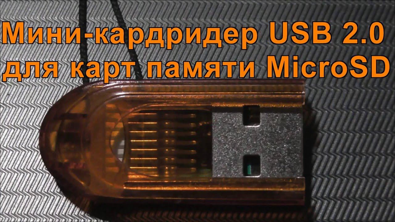 Мини-кардридер USB 2.0 для карт памяти MicroSD. Mini USB 2.0 MicroSD Card Reader.