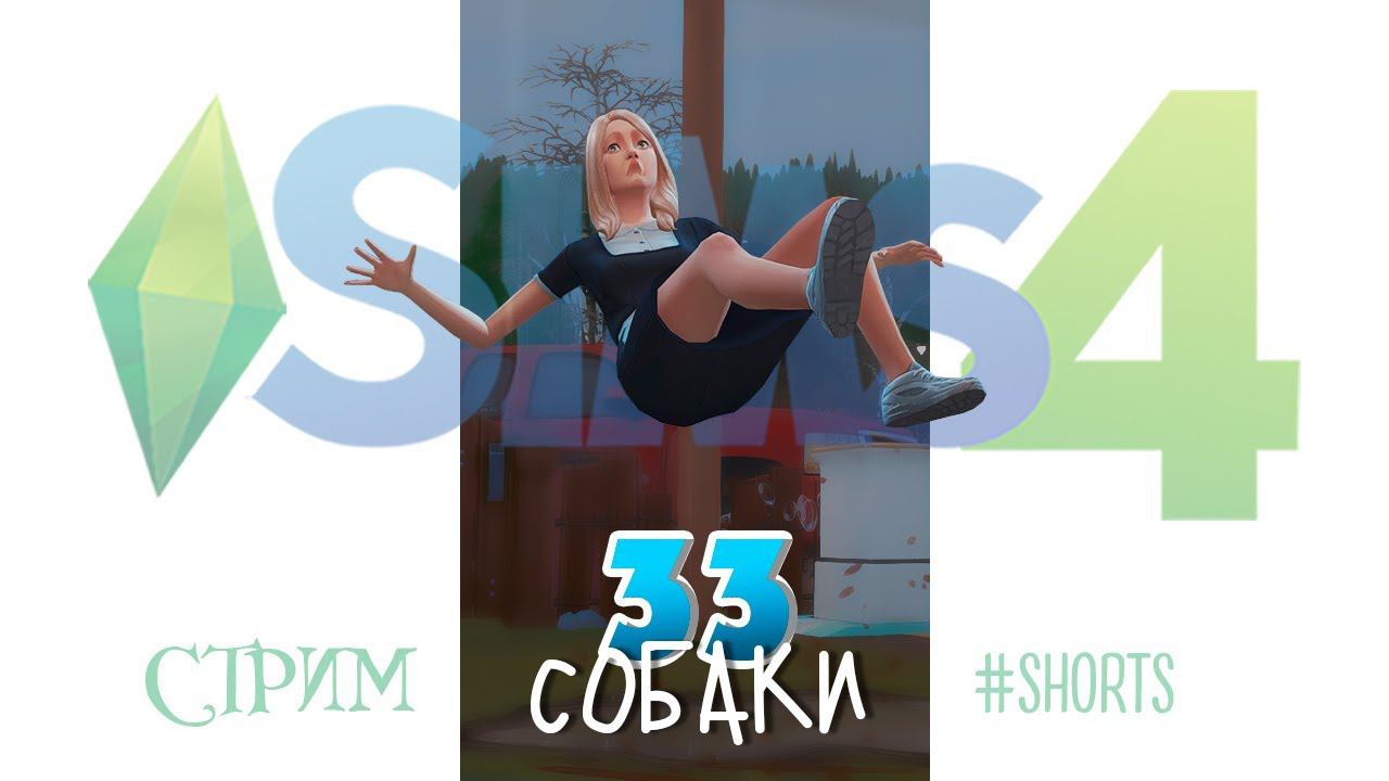 33 СОБАКИ: Стрим. Ep.11 #SimS4 #shorts