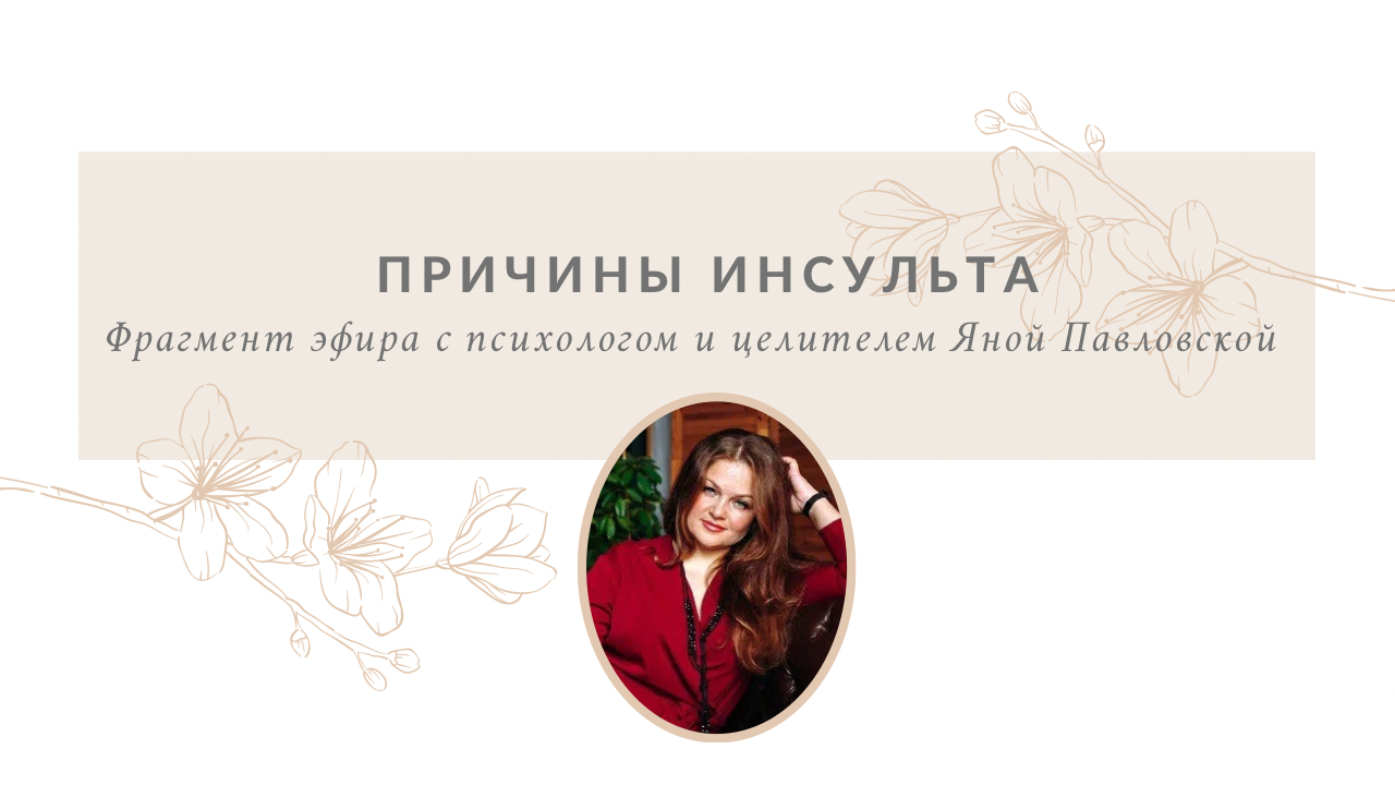 Психосоматические Причины Инсульта | Яна Павловская