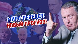 ЖИРИНОВСКИЙ — ПЕРВЫЙ ПОСЛЕ ПУТИНА! МИРОПЕРЕДЕЛ! Это надо услышать.