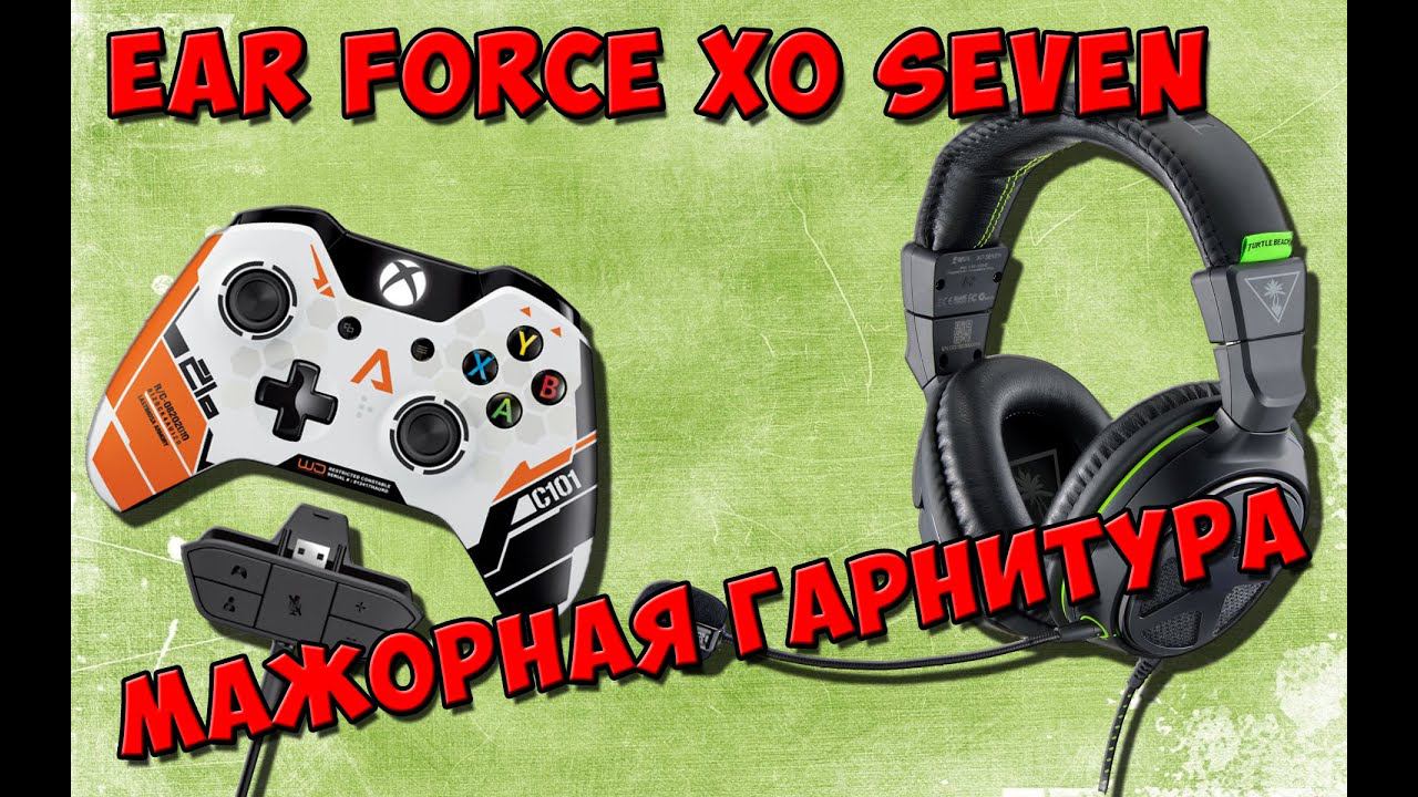 Обзор гарнитуры Ear Force XO Seven для Xbox One
