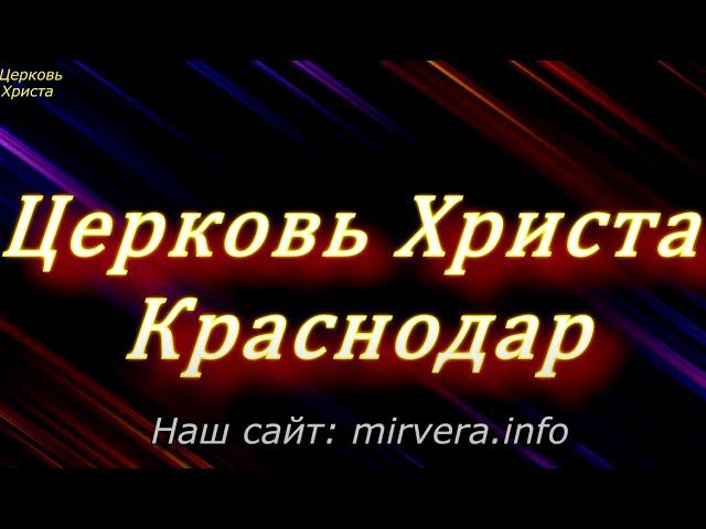 "Дающий свет твоему светильнику" 14-04-2020 Алексей Каменев Церковь Христа Краснодар