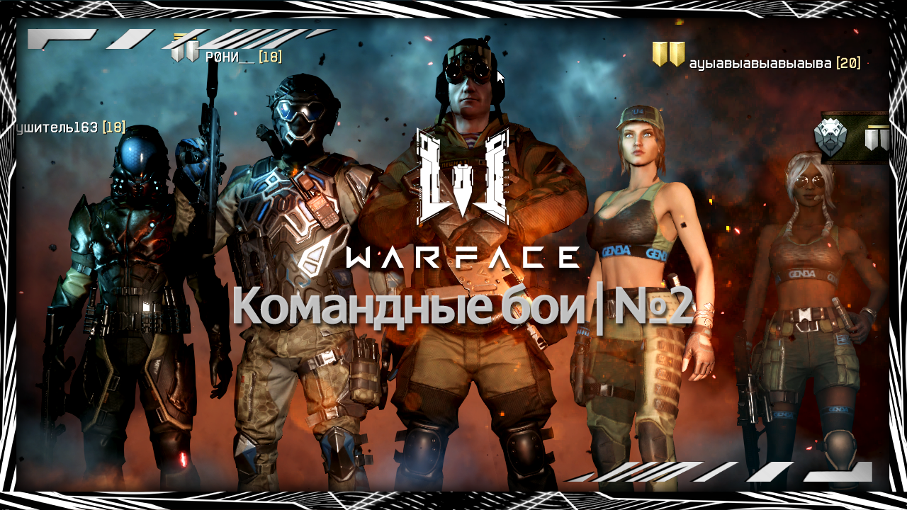 WarFace | Командные бои | Страдание | №2