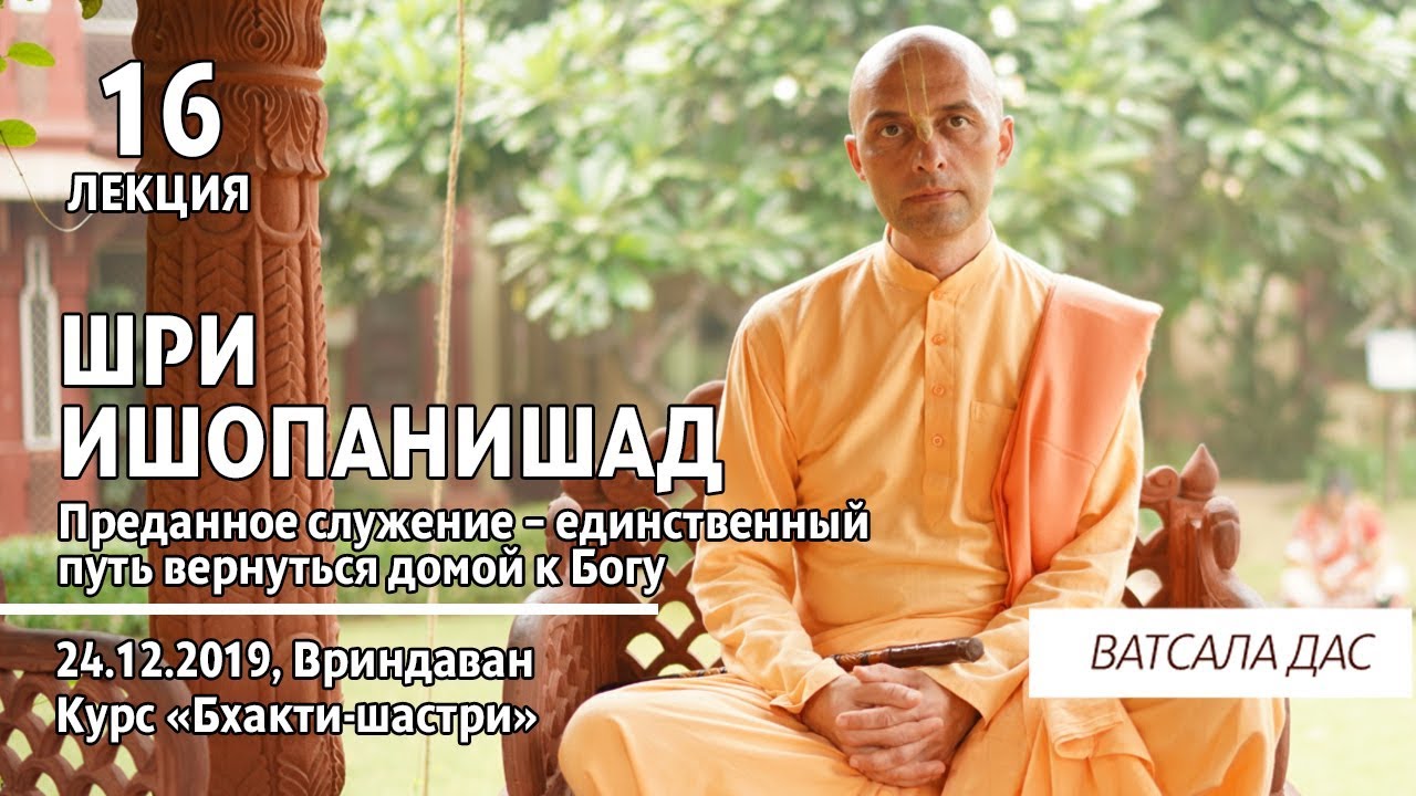 Шри Ишопанишад. 16 лекция (Вриндаван, 24.12.2019). Ватсала дас.mp4
