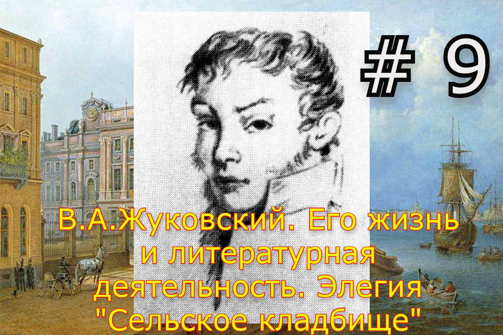 В.А.Жуковский. Его жизнь и литературная деятельность. # 9. Элегия "Сельское кладбище"