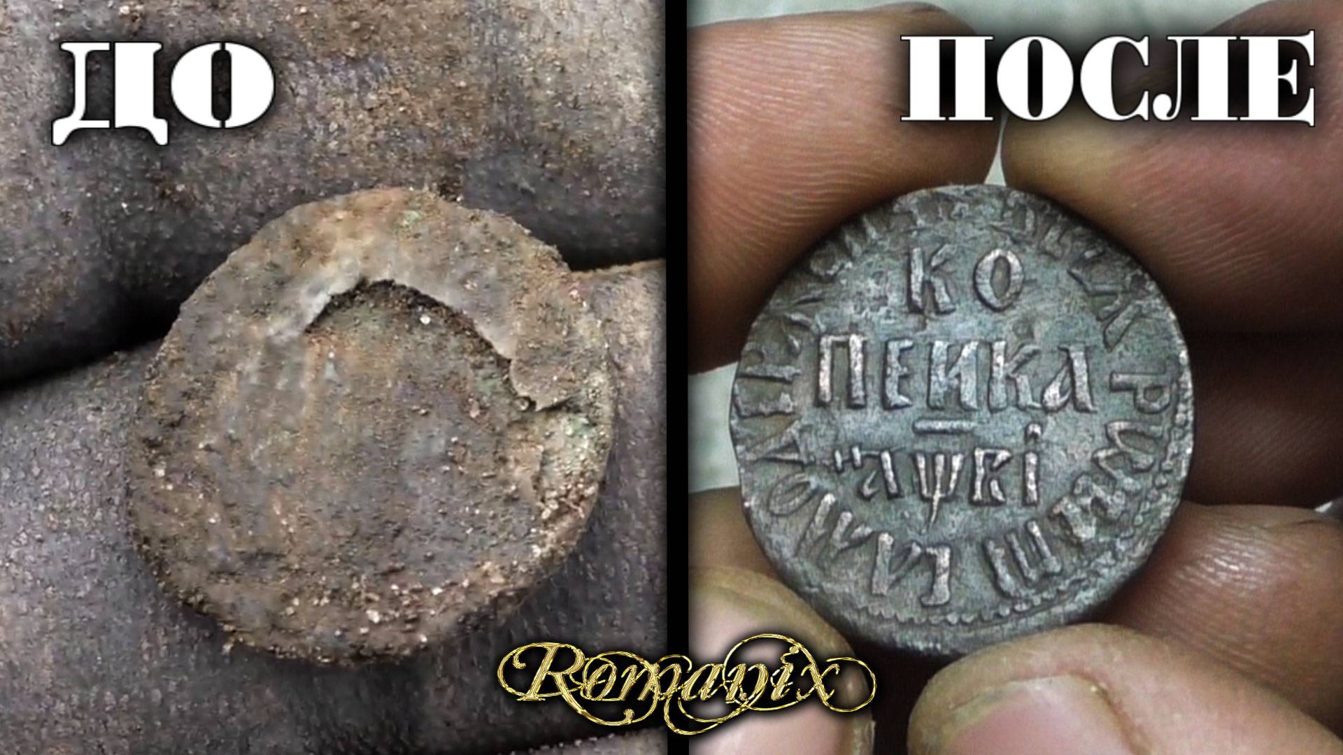 Механическая чистка монет шаберами.  Петровская копейка 1712