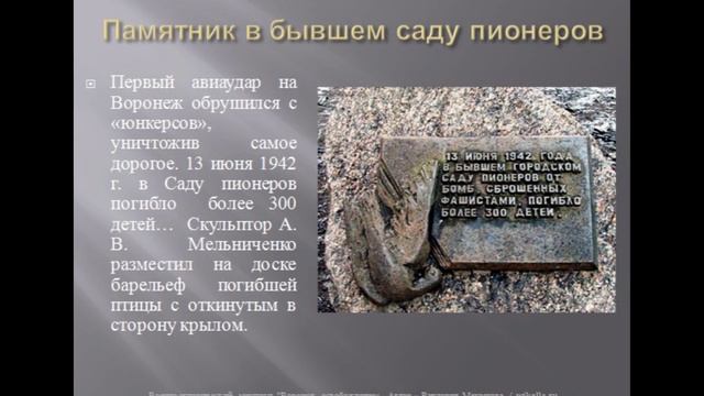 Воронеж. Освобождение (военно-исторический маршрут по городу)