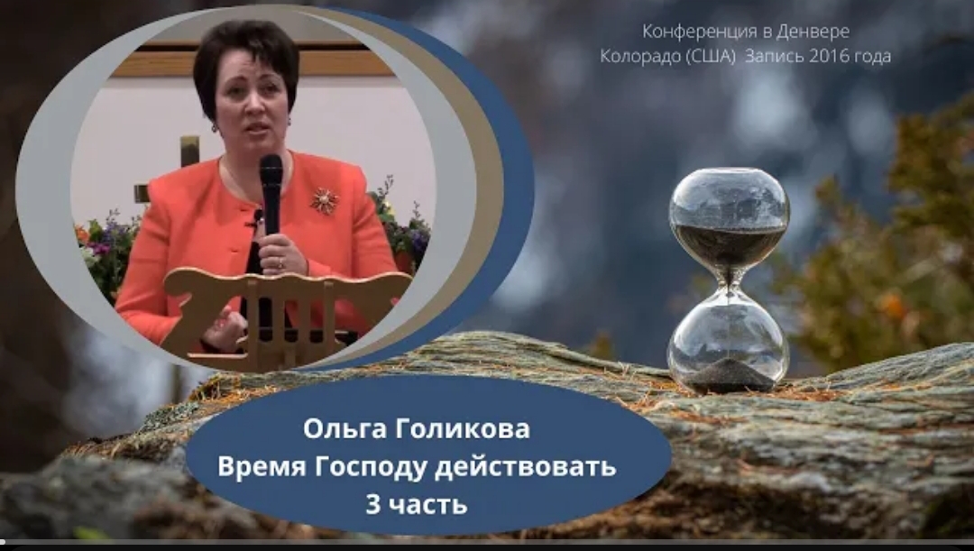 "Время Господу действовать" Часть 3 О. Голикова