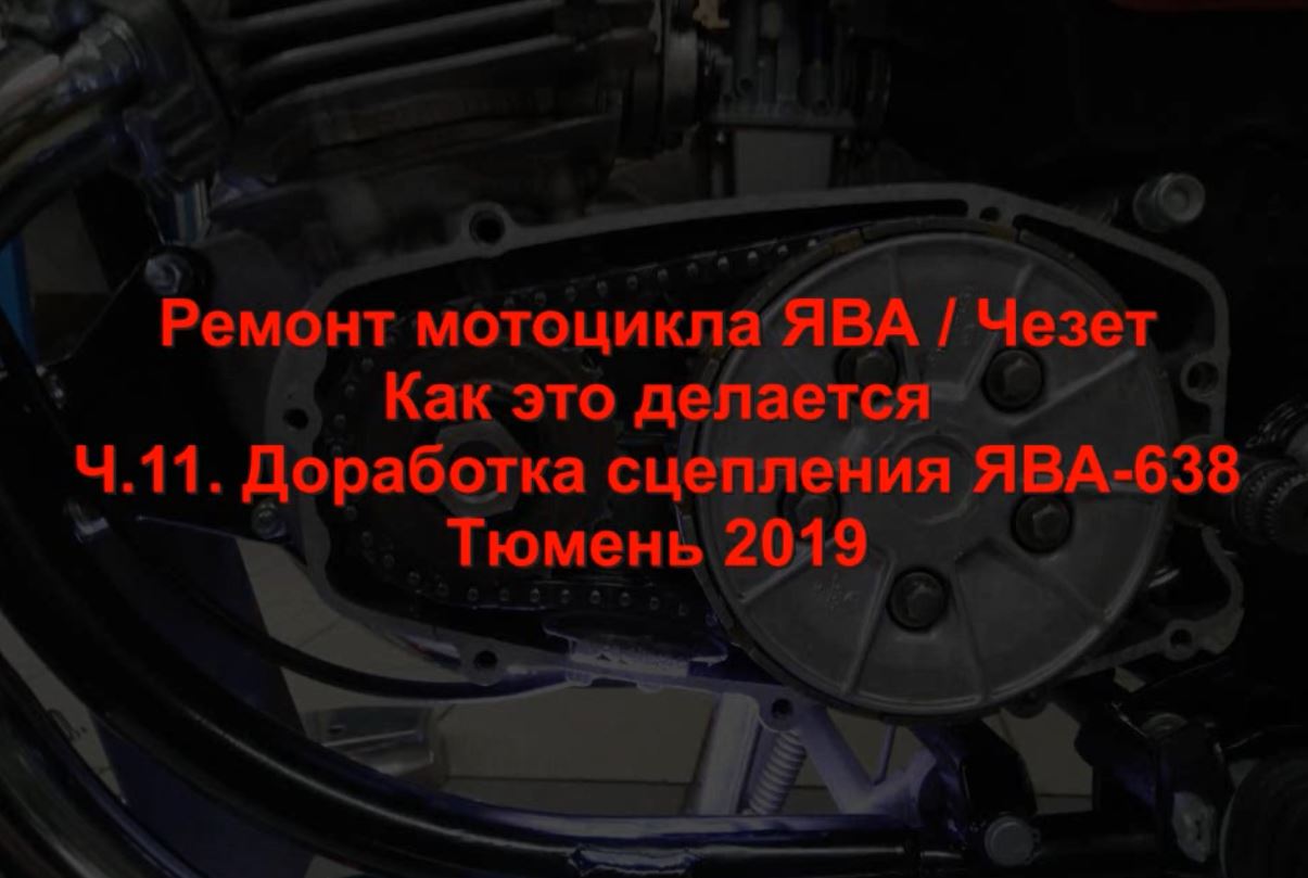 Ремонт мотоцикла ЯВА ЧЕЗЕТ Как это делается Ч.12. Доработка сцепления ЯВА 638