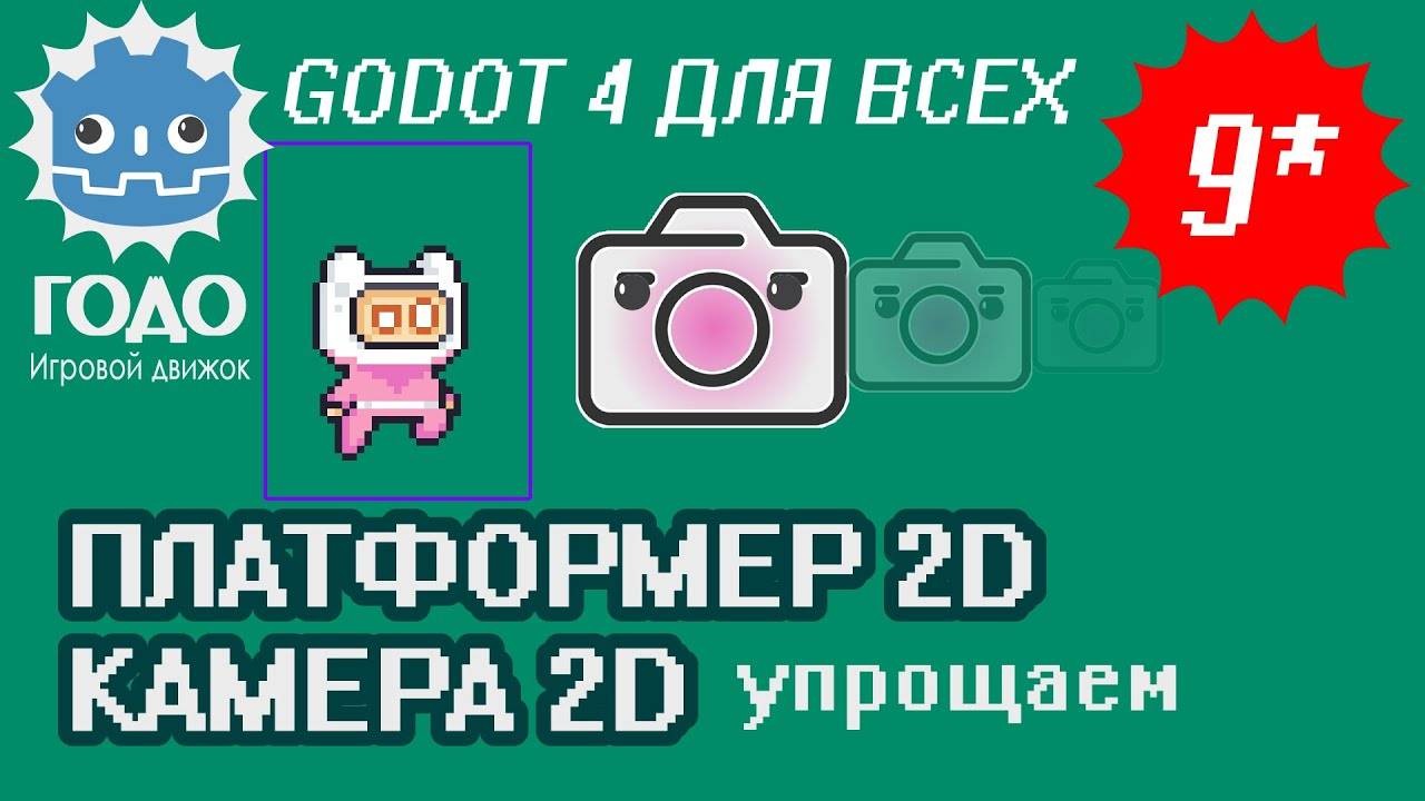 Платформер 2D: Упрощаем Camera2D GODOT 4.1 | Урок P009* (Перезалив)