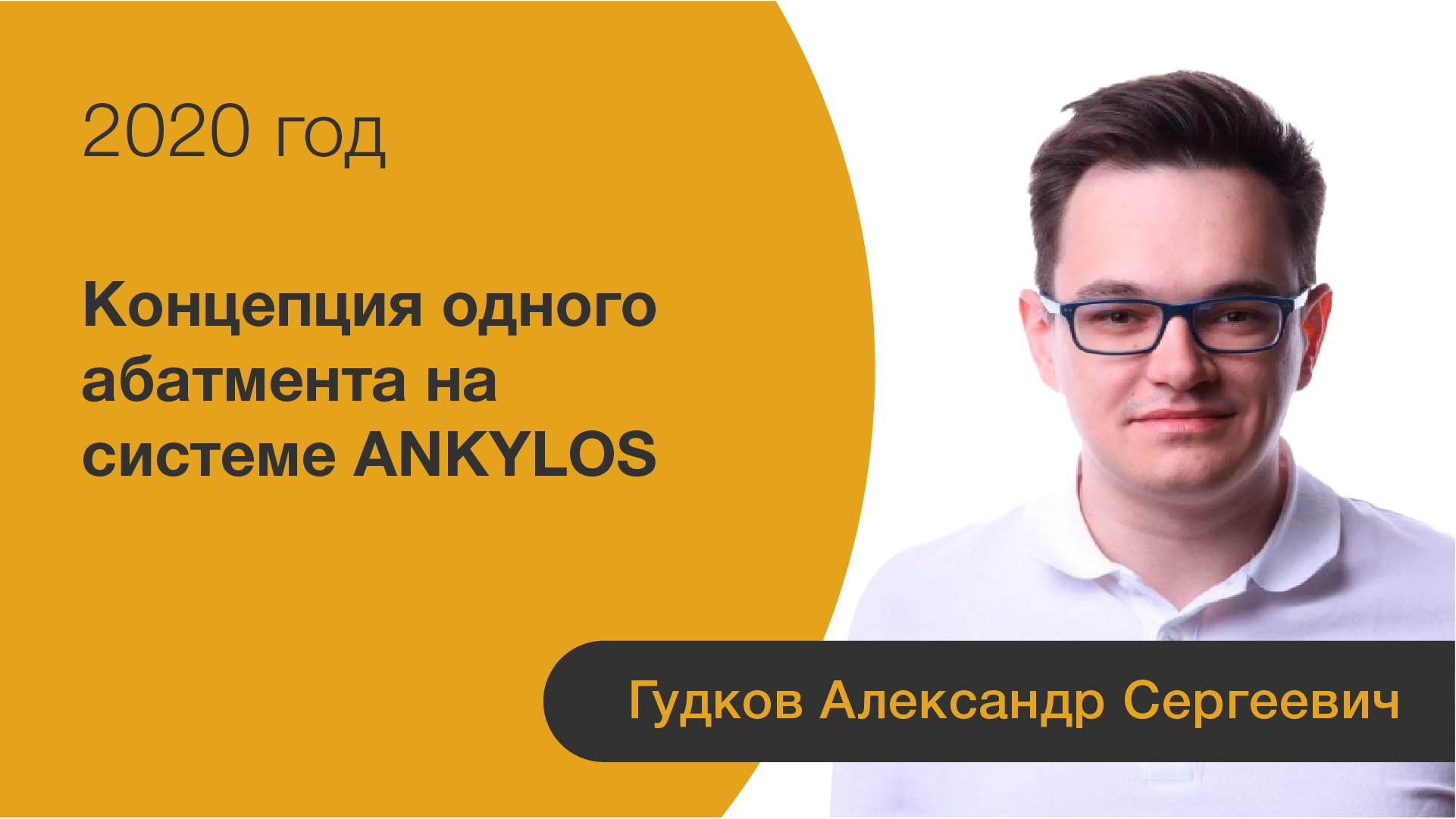 Александр Гудков. Концепция одного абатмента на имплантационной системе ANKYLOS.