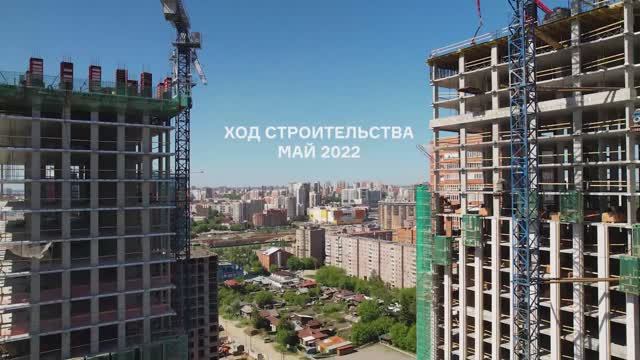 Ход строительства жилых резиденций CHICAGO в мае 2022 года.