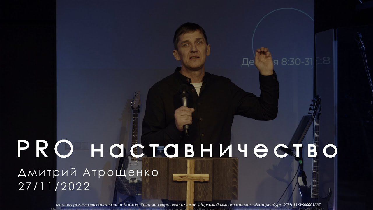 27/11/22 | PRO наставничество | Дмитрий Атрощенко