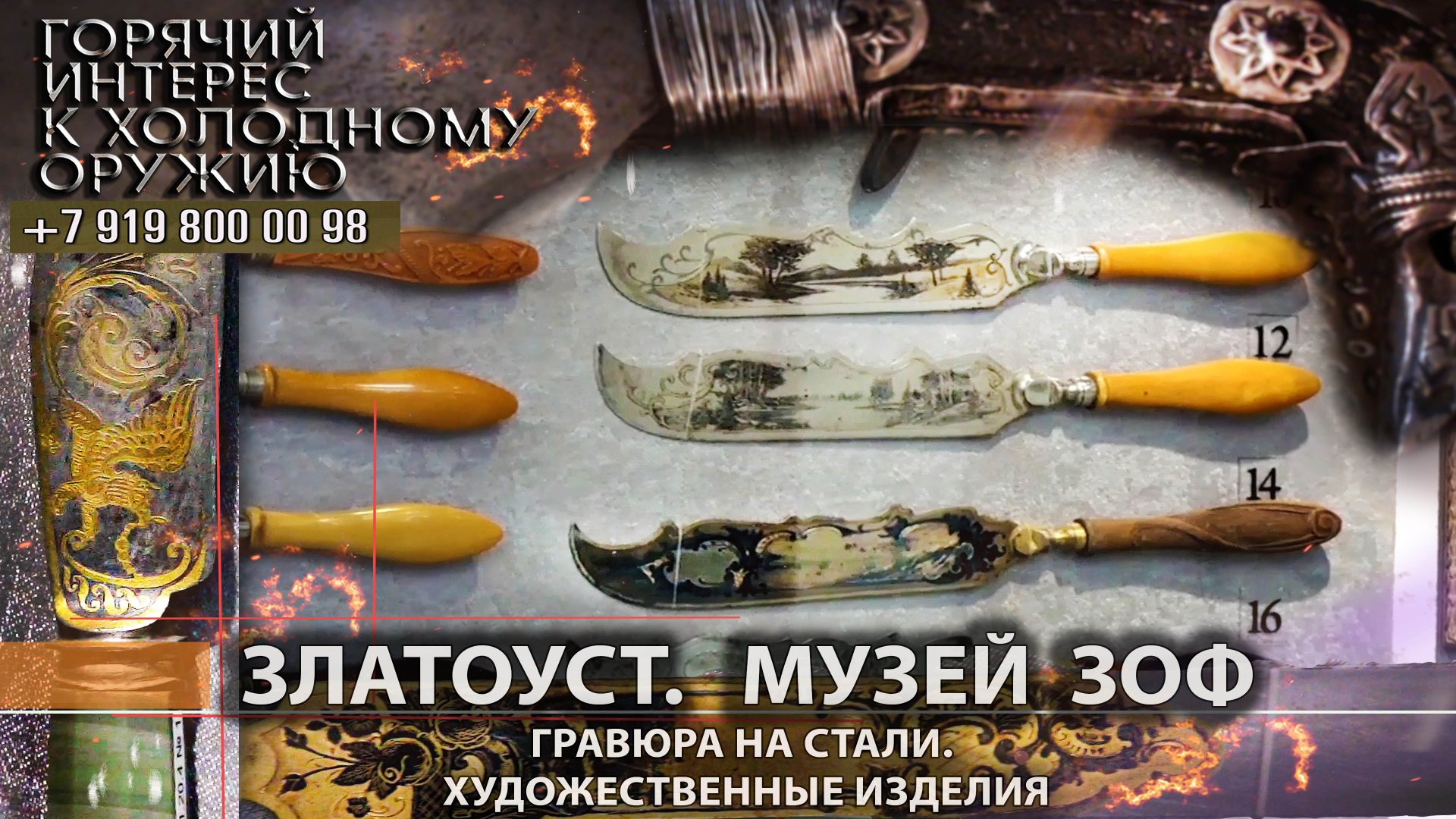 62. Златоуст. Музей ЗОФ Гравюра на стали. Художественные изделия