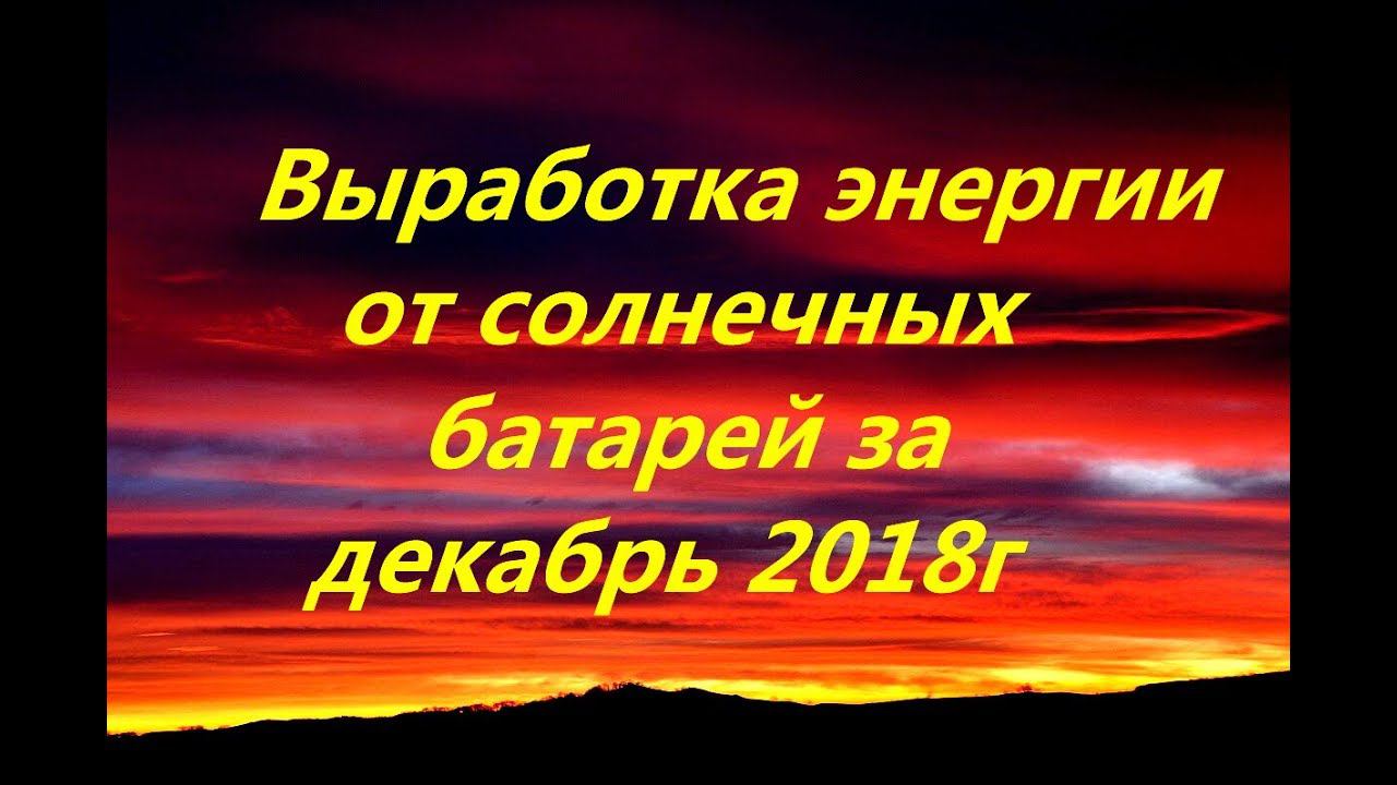 Выработка энергии от сол.батарей за декабрь 2018г