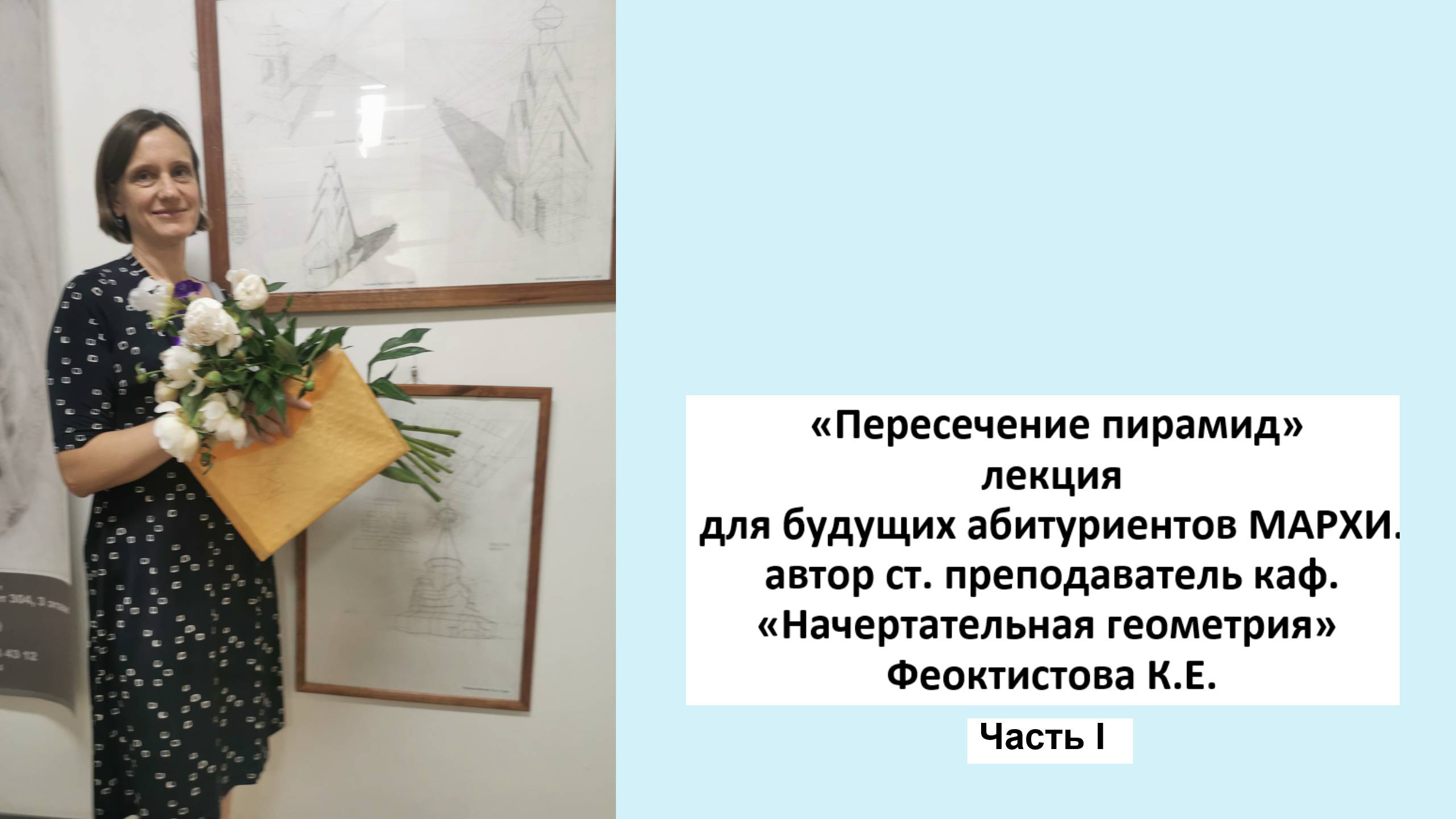 1я часть Пересечение пирамид/