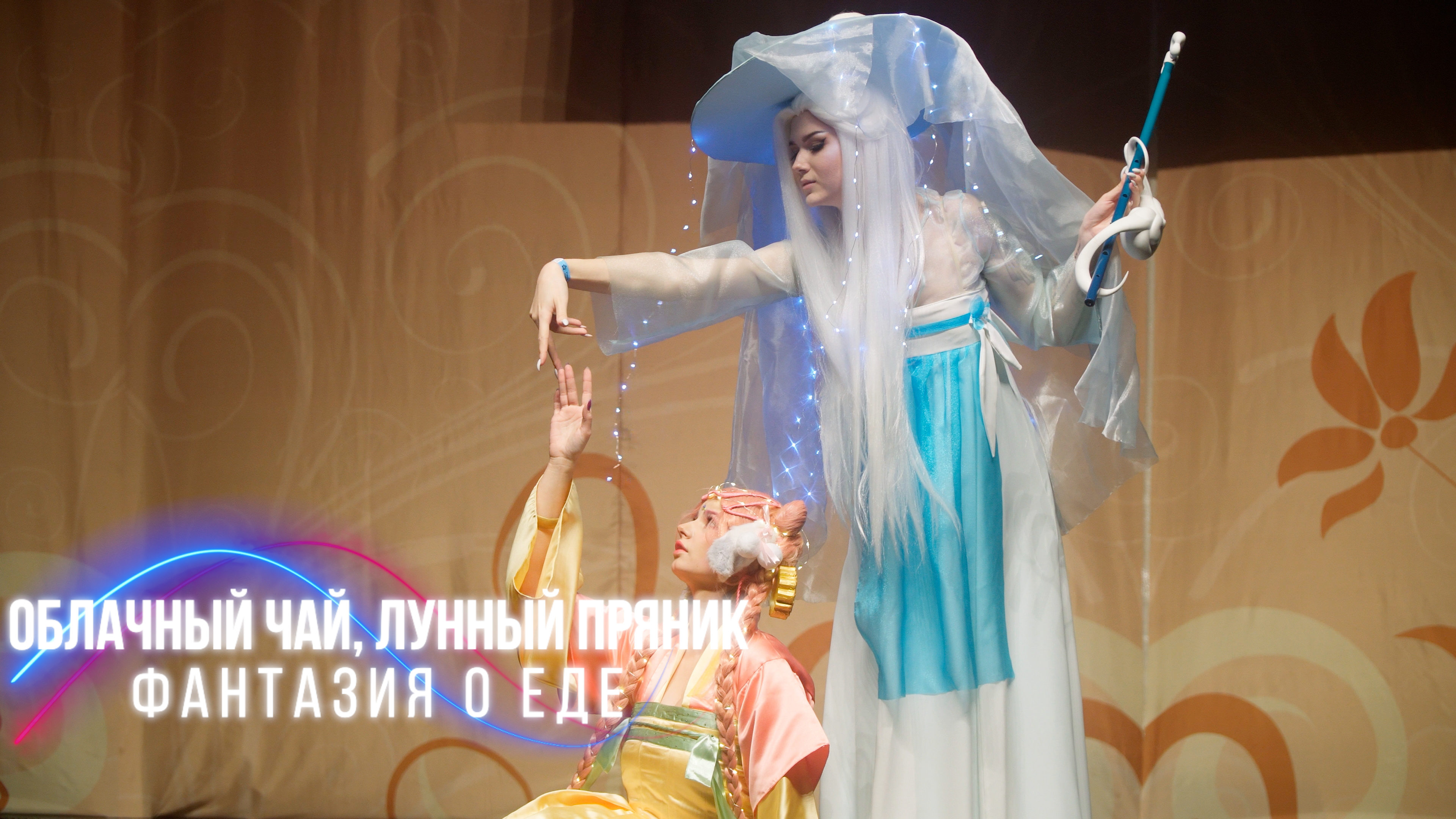 Облачный Чай, Лунный Пряник - Фантазия о еде Косплей-дефиле на Осеннем Тогучи 2021