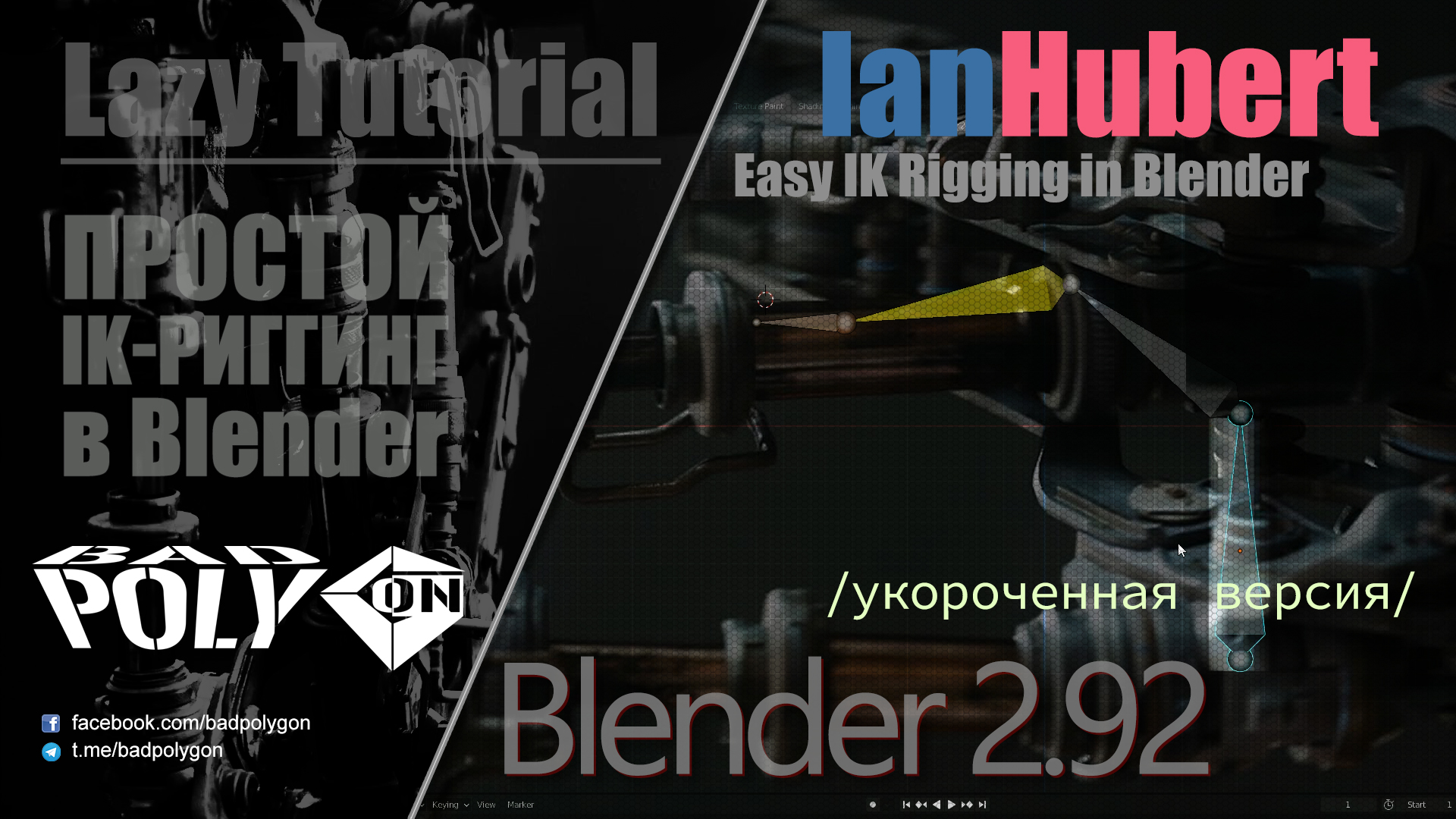 Легкий риггинг IK в Blender | Версия для ленивых