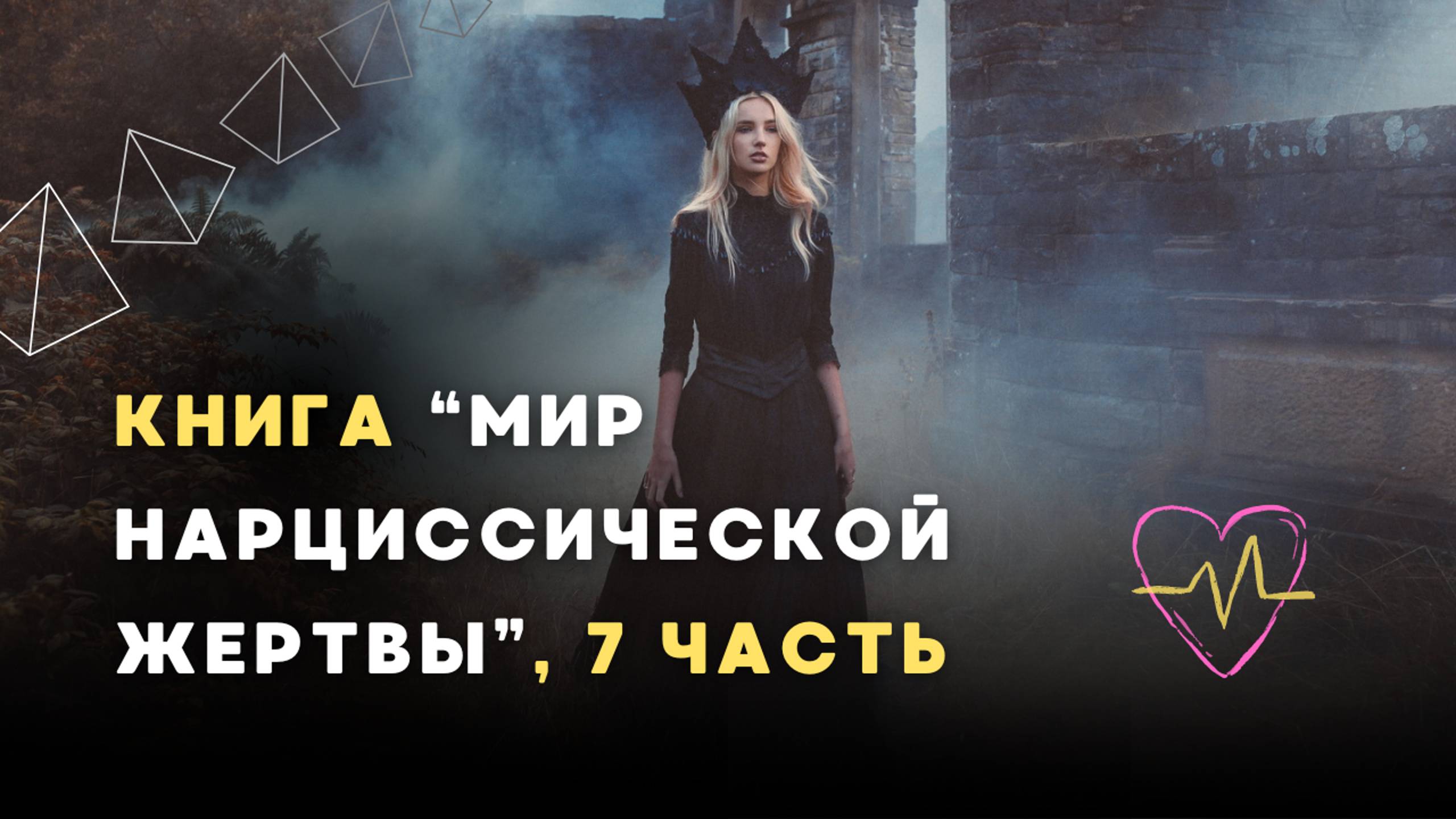 Аудиокнига А. Долгановой "Мир нарциссической жертвы". 7 часть