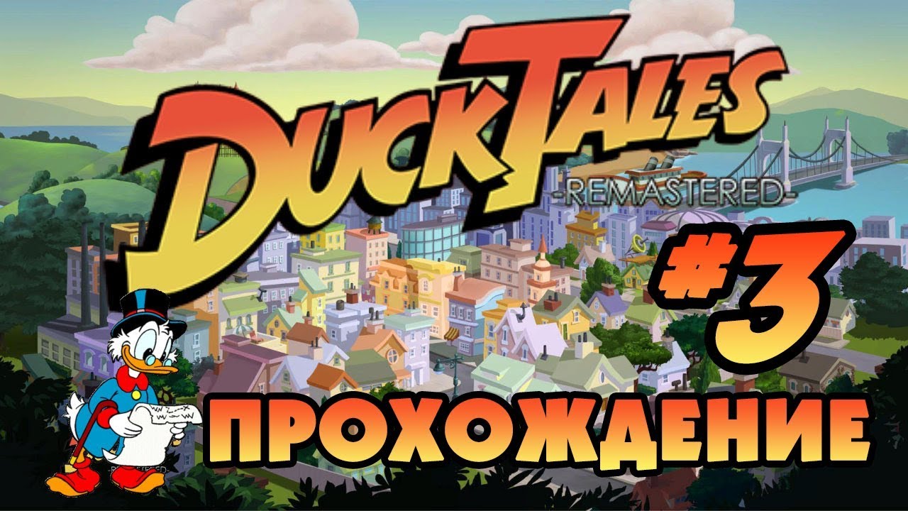 DuckTales Remastered #3 (прохождение от 19.11.2017) | Утиные Истории | PC (пк)