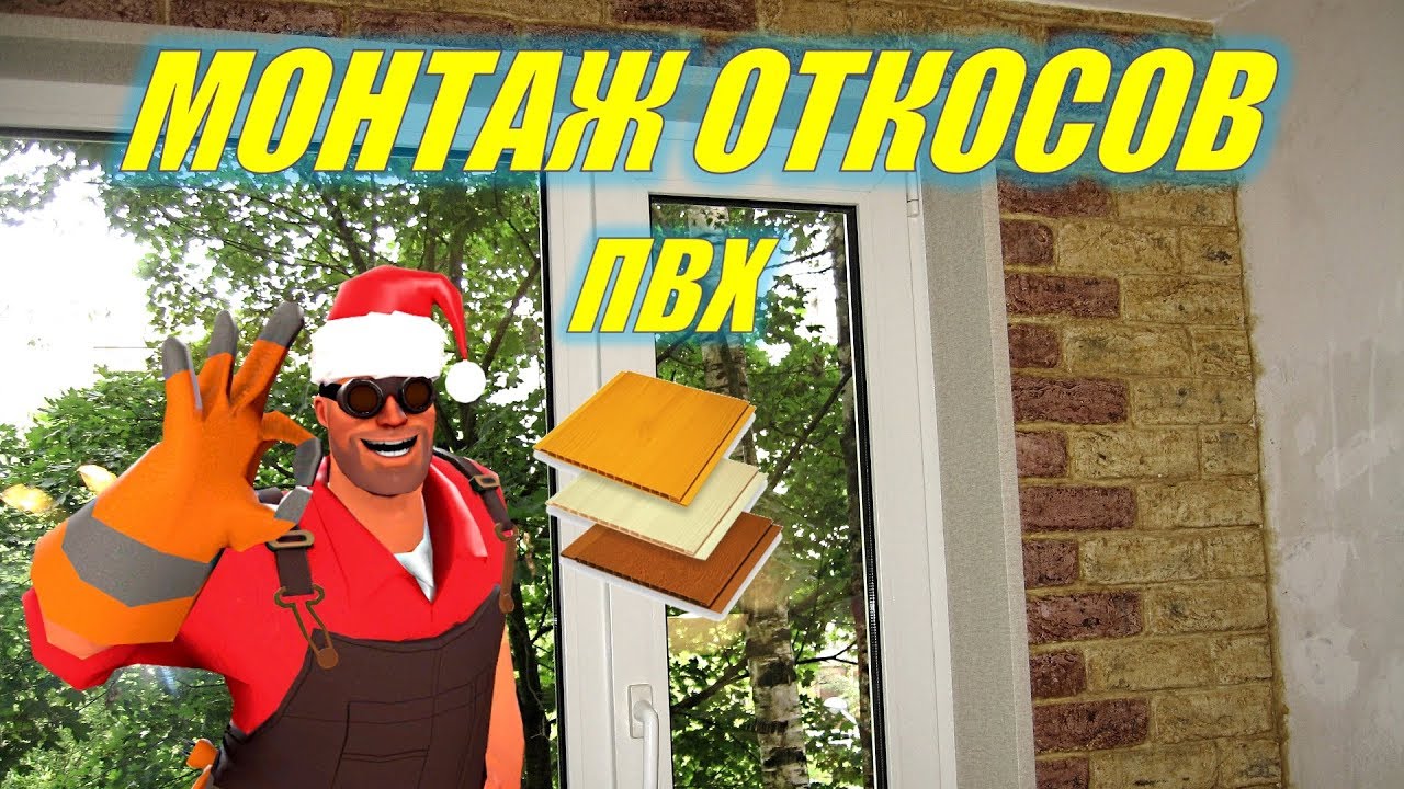 Монтаж оконных откосов из ПВХ панелей/Ремонт после протечки