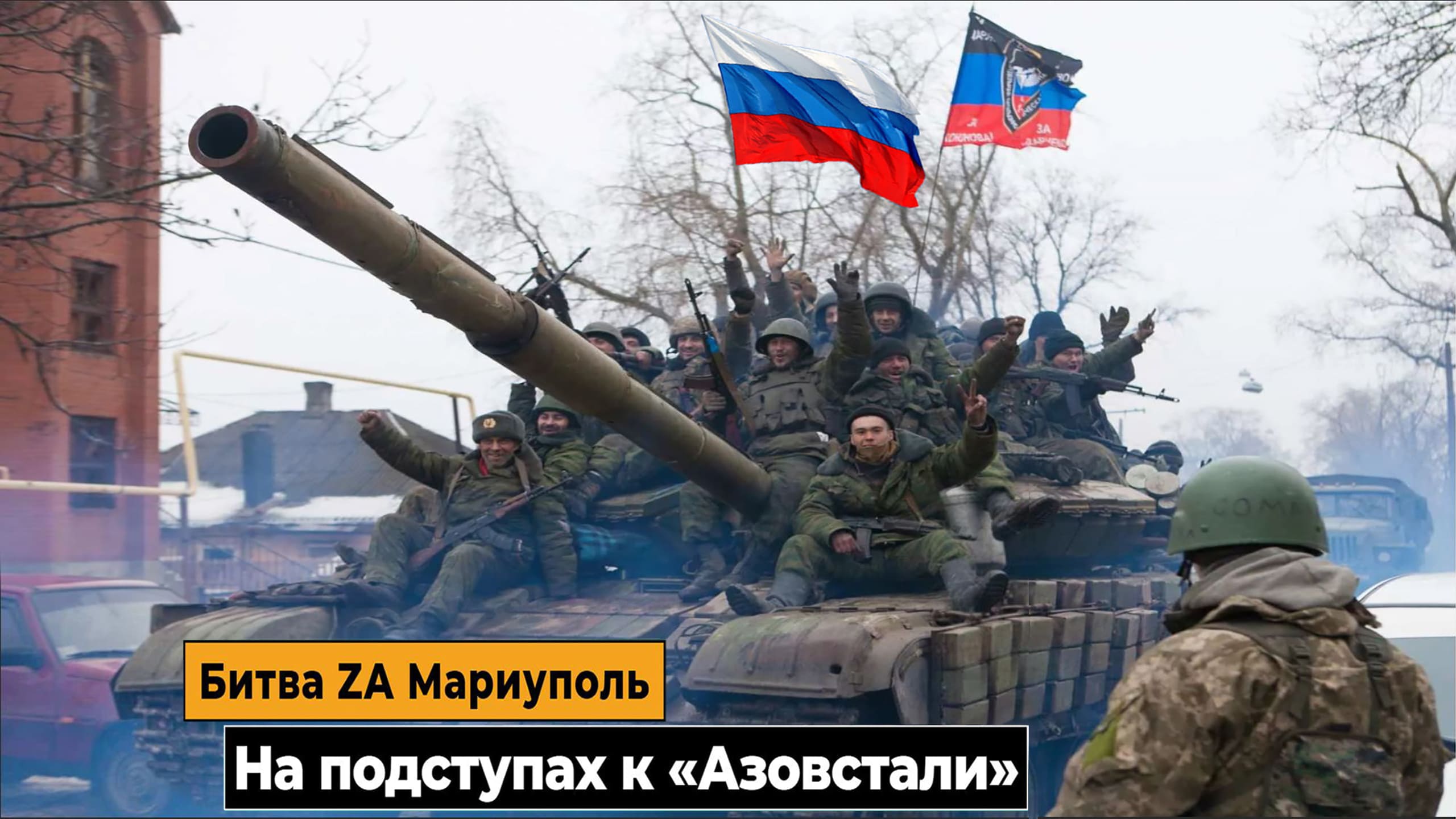 Битва ZА Мариуполь. На подступах к «Азовстали»