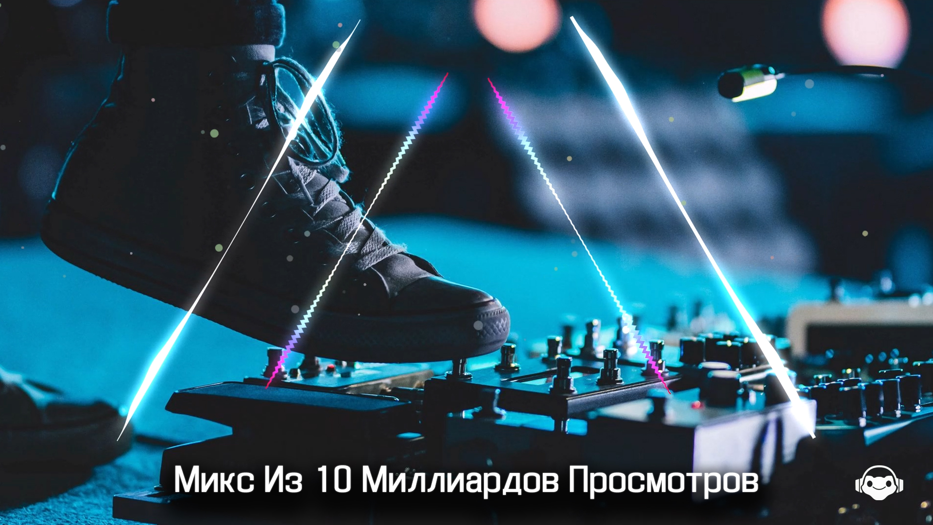 Микс Из 10 Миллиардов Просмотров - Музыка Без Авторских прав (6)