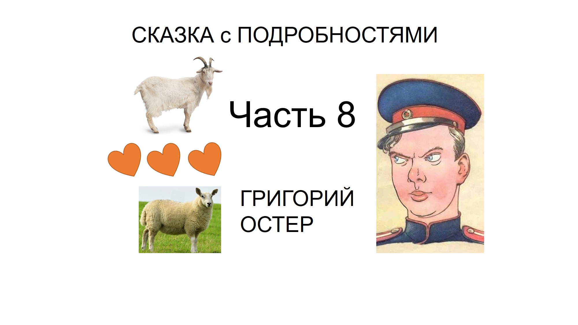 ? Смешной рассказ Сказка с ПОДРОБНОСТЯМИ Часть 8 Григорий Остер Детские авторы Аудиокнига