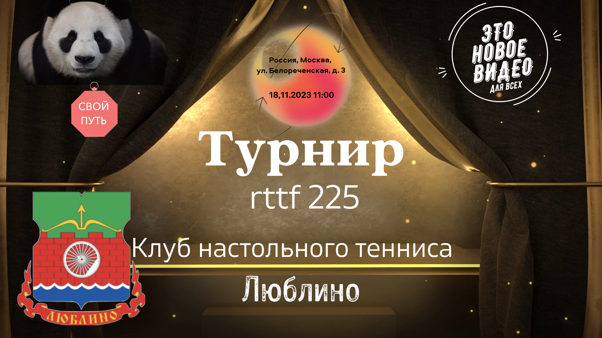 Турнир по настольному теннису rttf 225 #game  #shatennipo #tennis #sports #ball #fun #competition