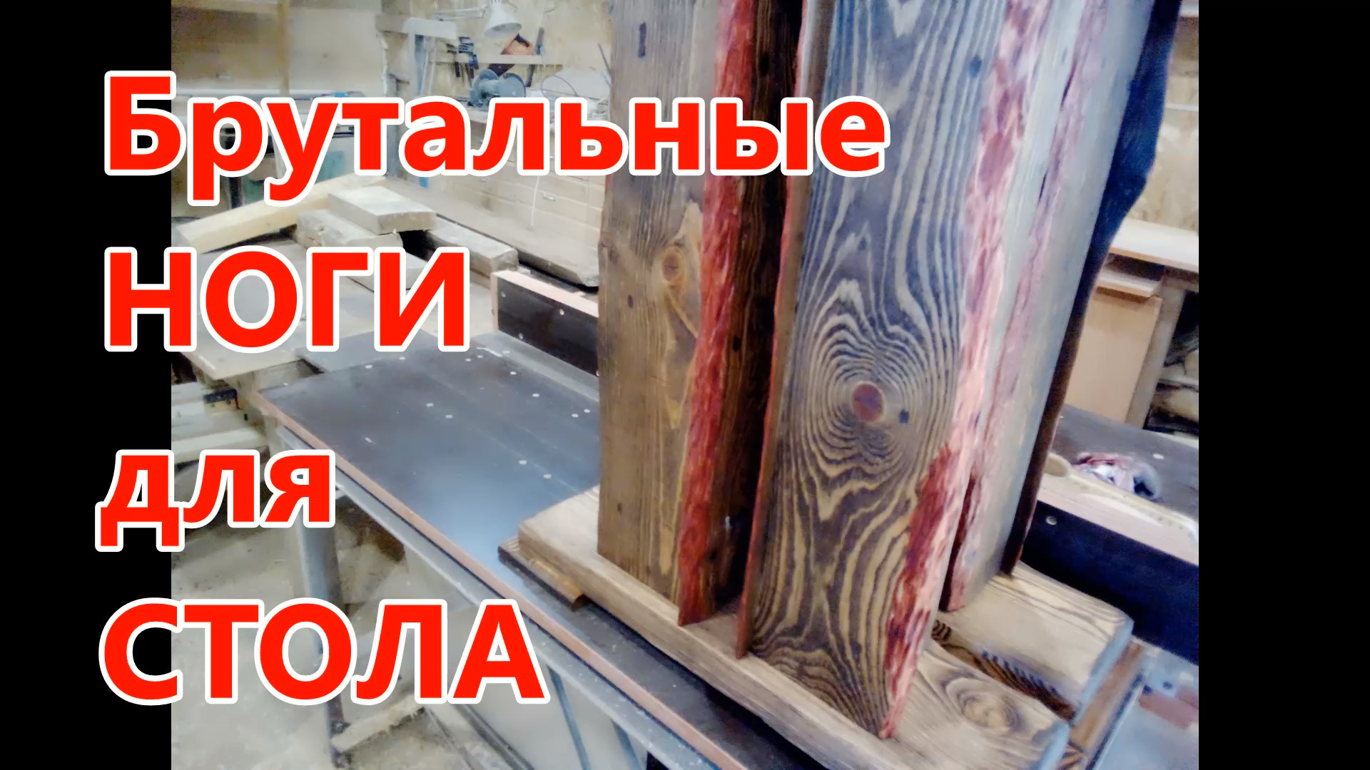 Брутальные ноги для стола необычным способом , из поддонов .