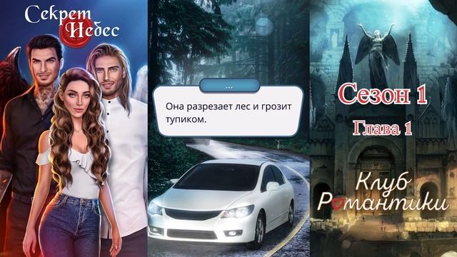 СЕКРЕТ НЕБЕС _ СЕЗОН 1 серия 1 _ КЛУБ РОМАНТИКИ.mp4
