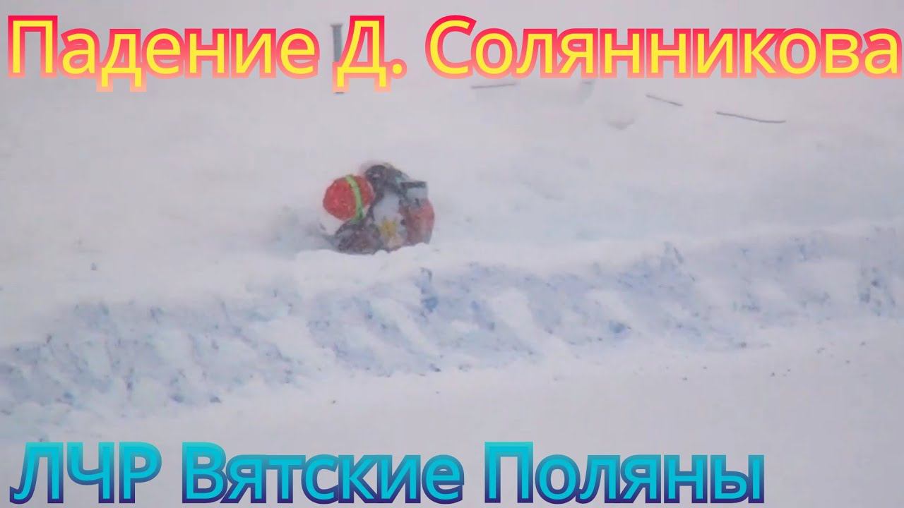 ПАДЕНИЕ ДМИТРИЯ СОЛЯННИКОВА НА 5 ЭТАПЕ ЛЧР В ВЯТСКИХ ПОЛЯНАХ 2024