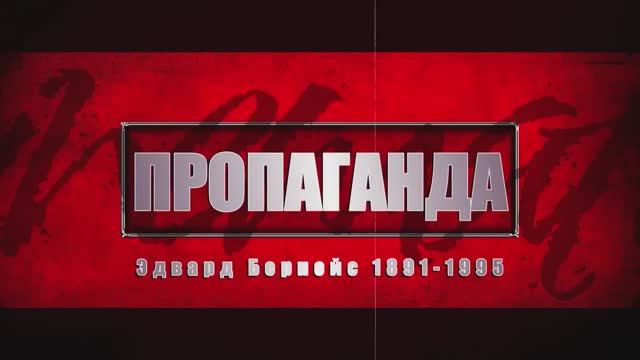 Как работает пропаганда? Эдвард Бернейс. Часть 1 из 5.