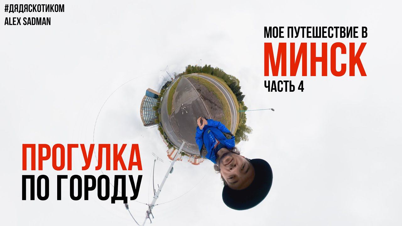 Путешествие: Поездка в Минск - Часть 4. Прогулка по городу, мысли о мотоцикле.