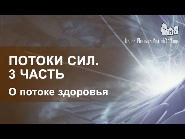 Потоки сил. 3 часть.  О потоке здоровья