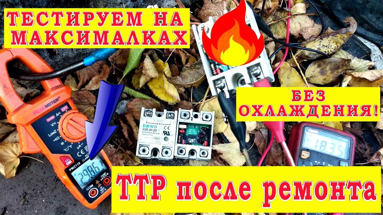ТТР после ремонта. Тест на максималках без охлаждения!