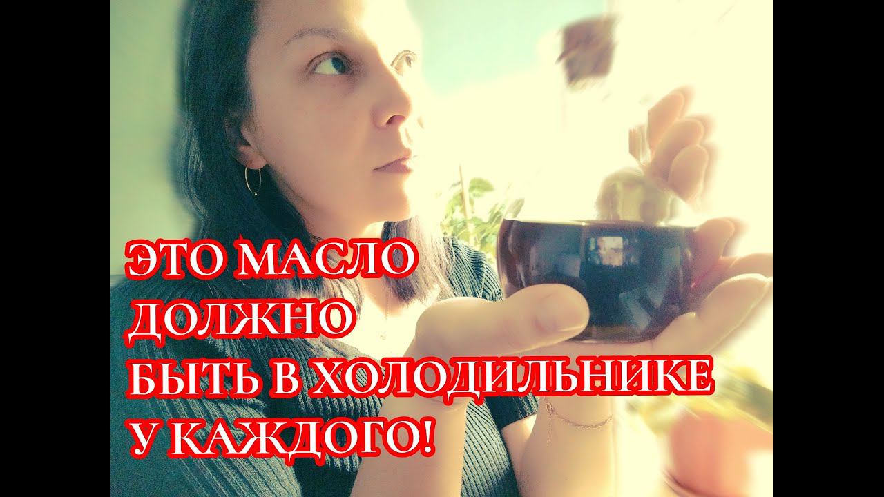 Ты не ты без этого масла❗️Масло черного тмина// история применения польза для здоровья ❗️