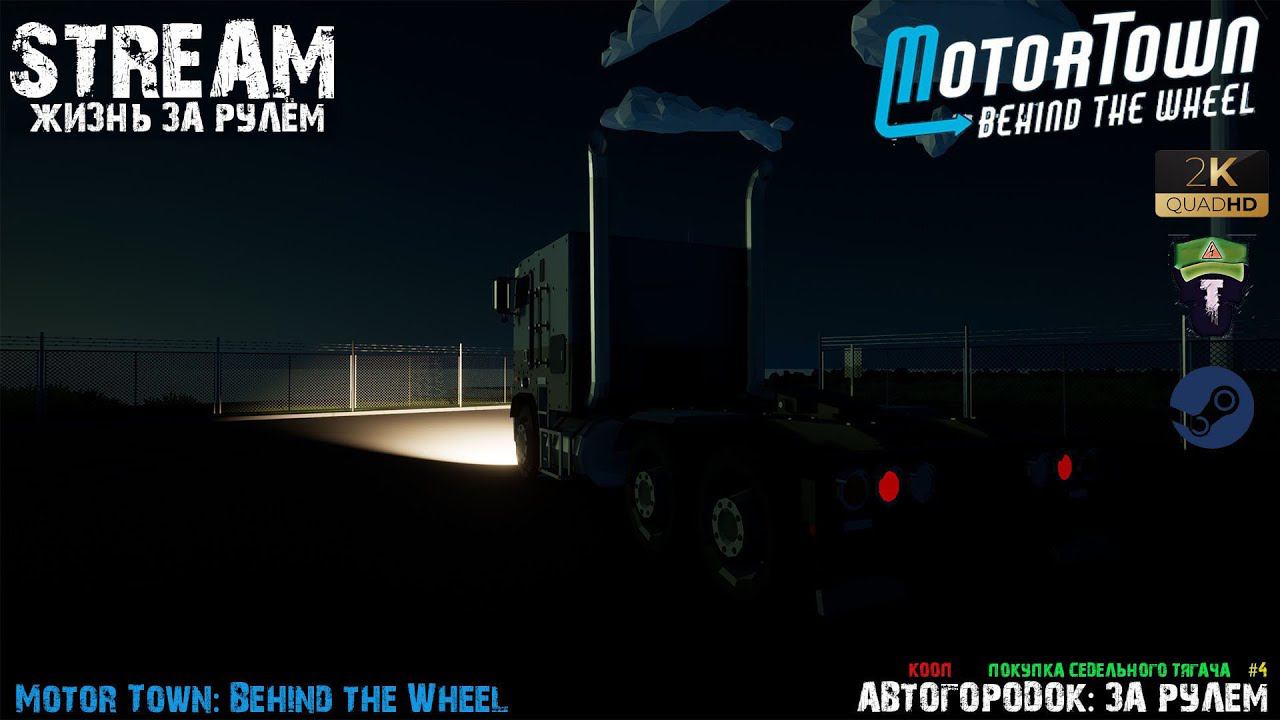 Motor Town: Behind the Wheel - ЖИЗНЬ ЗА РУЛЁМ - STREAM - Покупка седельного тягача - #4